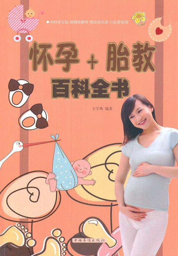 全新现货 怀孕+胎教百科全书9787511343321 王学典中国华侨出版社养生/保健 孕妇及家属