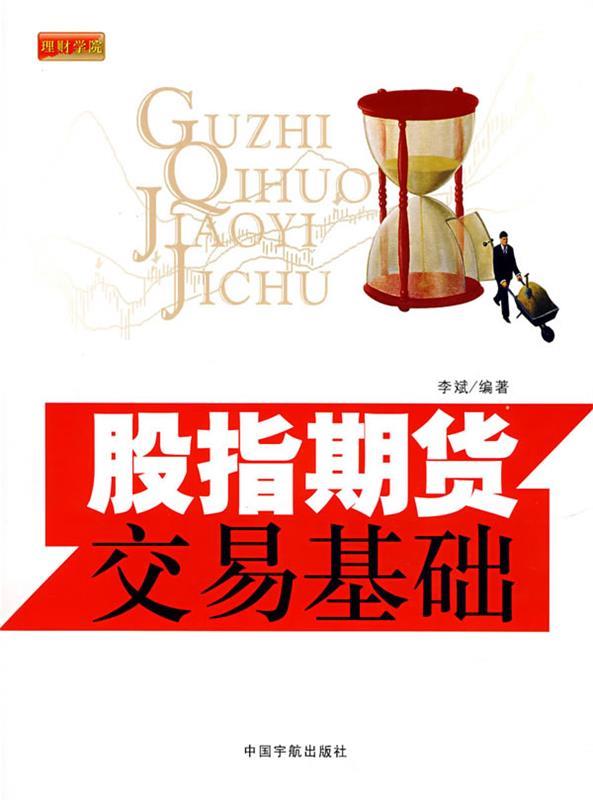 股指期货交易基础 李斌 编著【书】