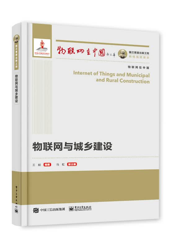 物联网与城乡建设-物联网在中国