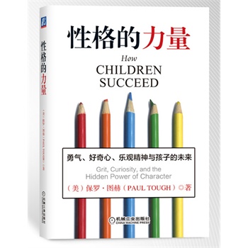 性格的力量 (美)保罗?图赫(Paul Tough) 著,刘春艳,柴悦【书】