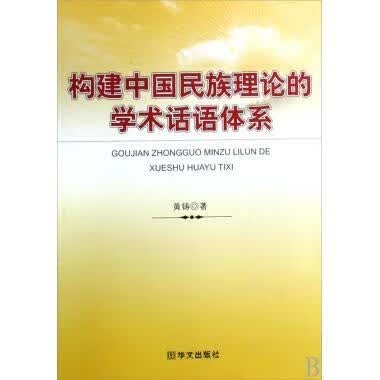 构建中国民族理论的学术话语体系 黄铸 华文出版社 9787507522099