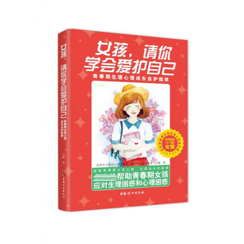 女孩，请你学会爱护自己:青春期生理心理成长自护指南
