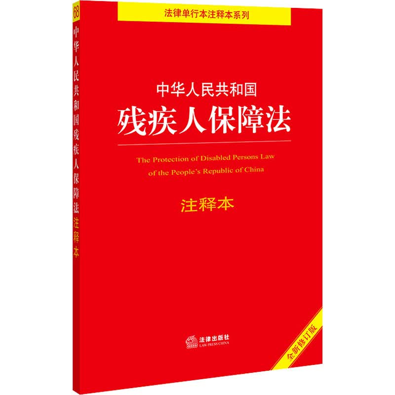 中华人民共和国残疾人保障法注释本 全新修订版