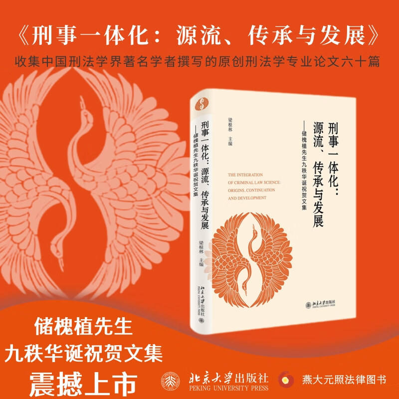 刑事一体化：源流、传承与发展