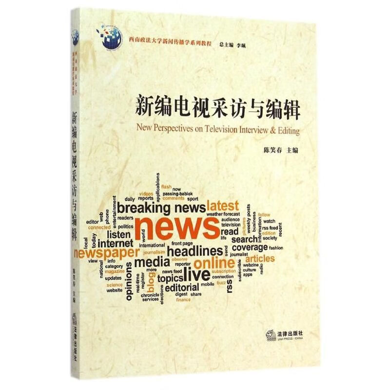 新编电视采访与编辑