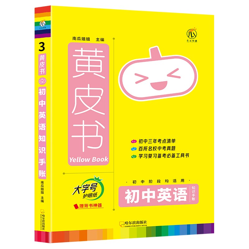初中英语知识手账/黄皮书