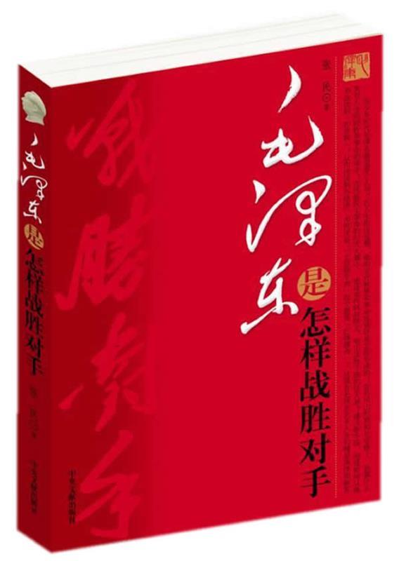 毛泽东是怎样战胜对手的 张民著【书】