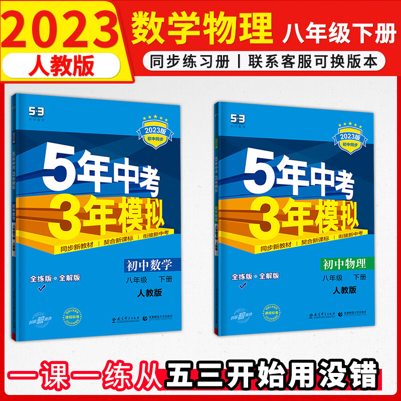 初中数学物理八年级下册五年中考三年模拟人教版2023版练习册 53初二五三同步曲一线5年中考3年模拟教辅