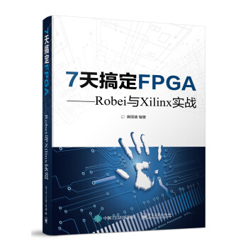 7天搞定FPGA Robei与Xilinx实战 吴国盛