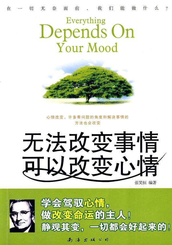 无法改变事情 可以改变心情
