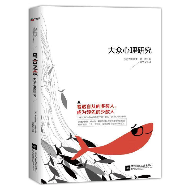 乌合之众:大众心理研究华景时代