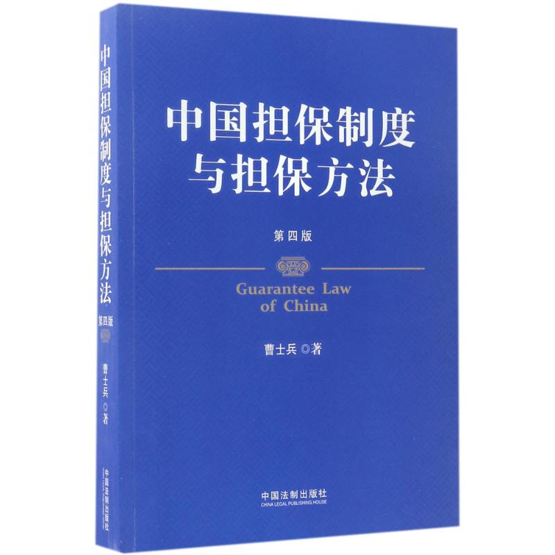 中国担保制度与担保方法(第4版)