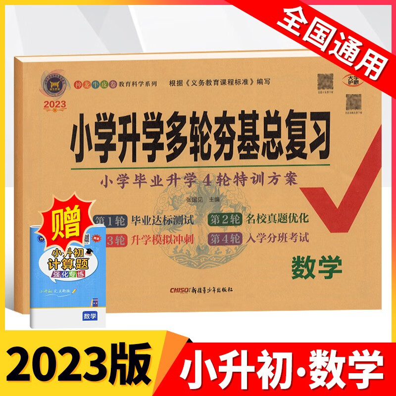 神龙教育2023小学升学多轮夯基总复习数学通用版