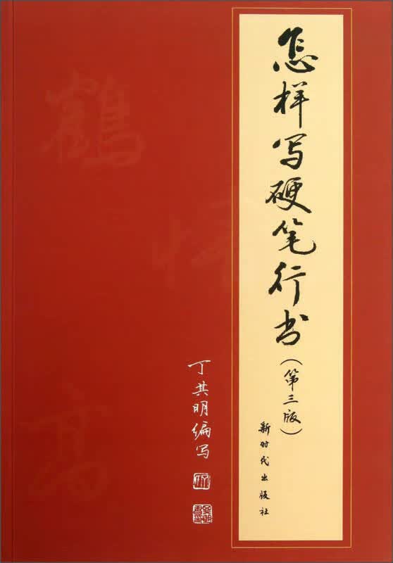 【书】怎样写硬笔行书（第3版）