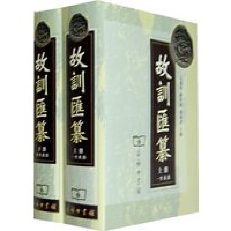 故训汇纂(两卷本) 宗福邦 商务印书馆..。。