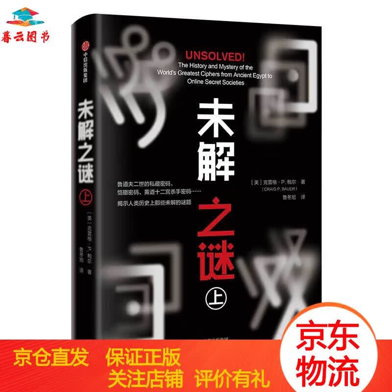 【书籍 】未解之谜（上） 中信出版社 中信出版 未解之谜上