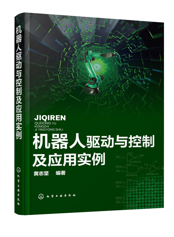 机器人驱动与控制及应用实例 步进直流伺服交流伺服电动机 液压气压等装置驱动与控制技术书籍机器人研究开发教材书