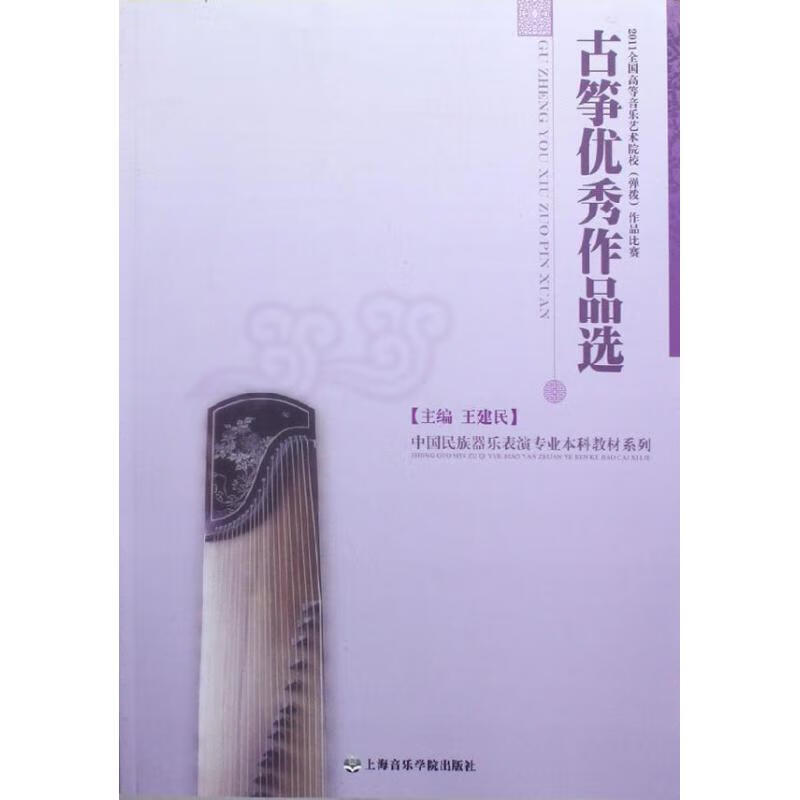 古筝优秀作品选 王建民 编 作 书籍