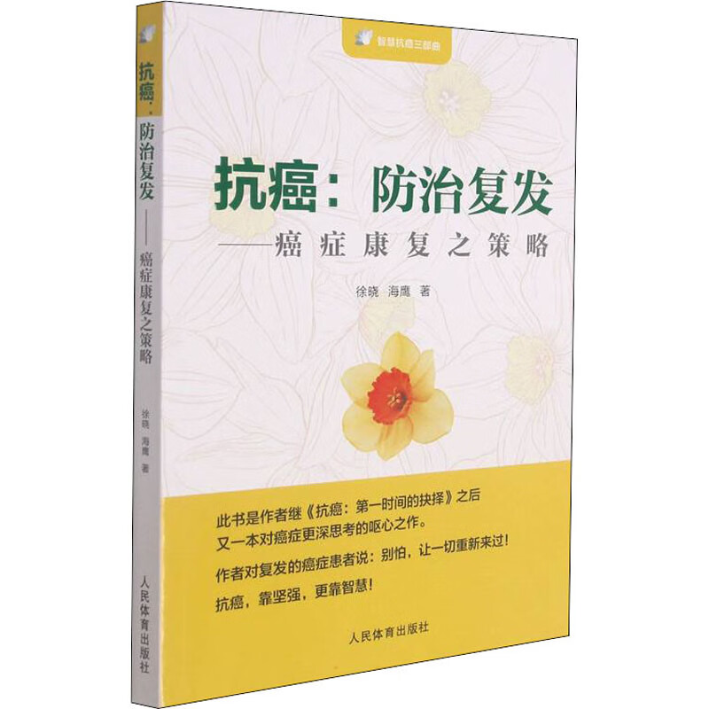 抗癌:防治复发——癌症康复之策略 徐晓,海鹰 书籍