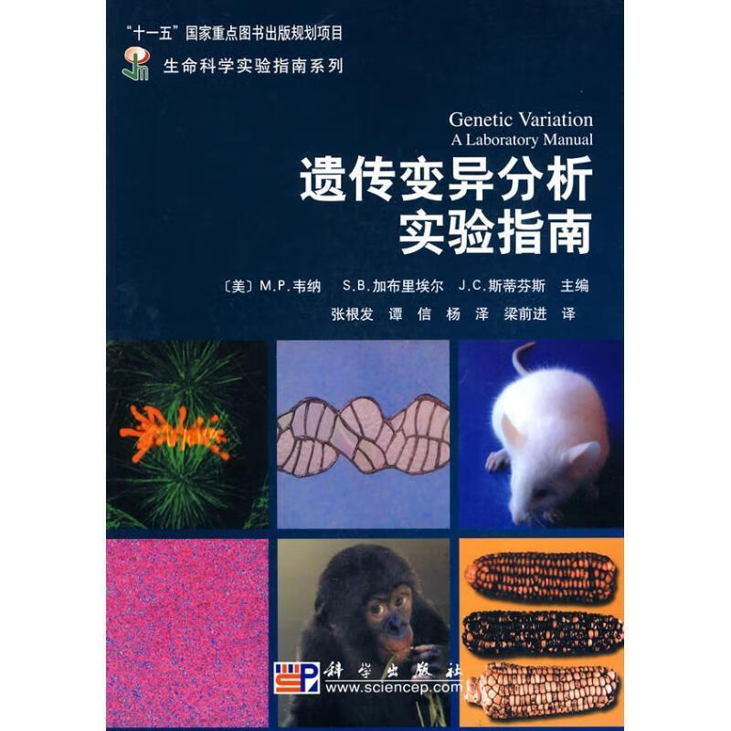 遗传变异分析实验指南 M.P.韦纳(Weiner.M.P.)