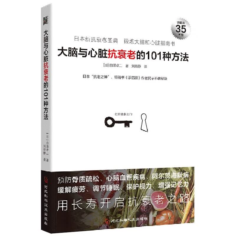 大脑与心脏抗衰老的101种方法