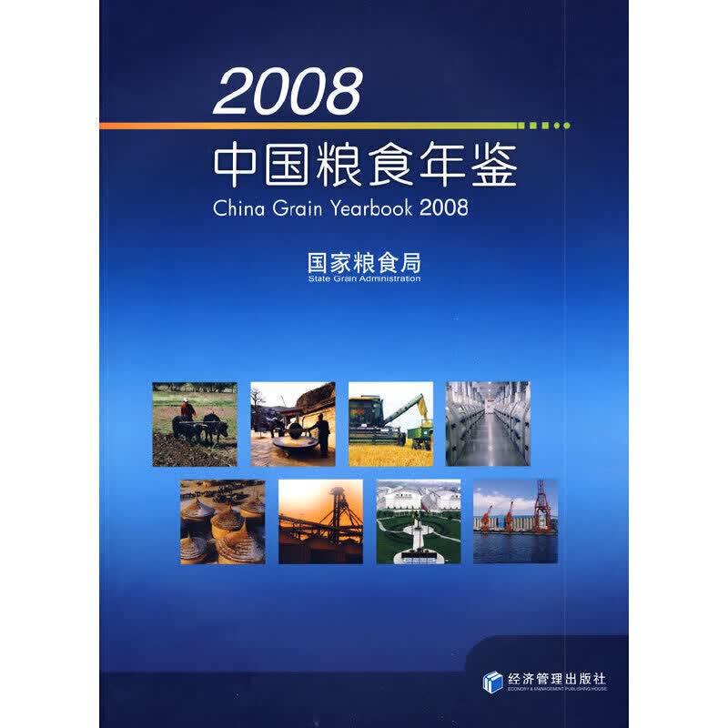 2008中国粮食年鉴
