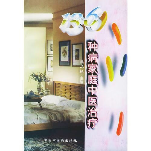 136种病家庭中医治疗