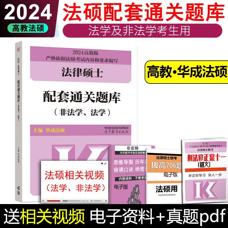 现货】2024法硕考试分析 高教版法律硕士非法学联考2023法硕基础配套 考试分析 文运法硕基础配套练习 刑法分则解读 新民法典 历年真题章节分类解析 华图法硕法学历年试卷 法硕非法学考试分析背诵逻辑