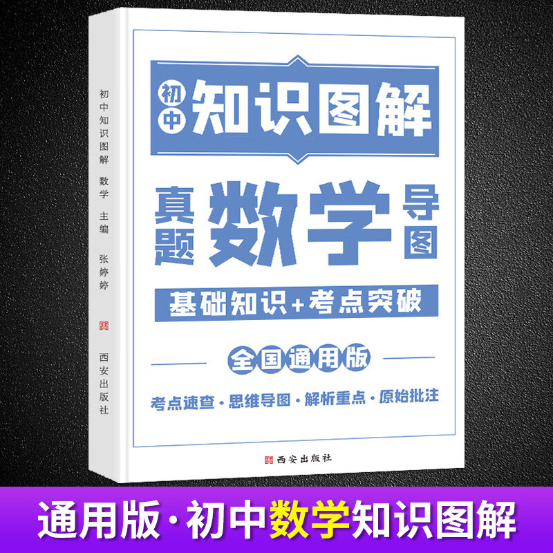 2023【荣恒教育】初中知识图解套装语文数学英语物理化学大全基础知识手册专项训练及考点突破人教版初中生初一二三中考复习资料教辅知识点 数学