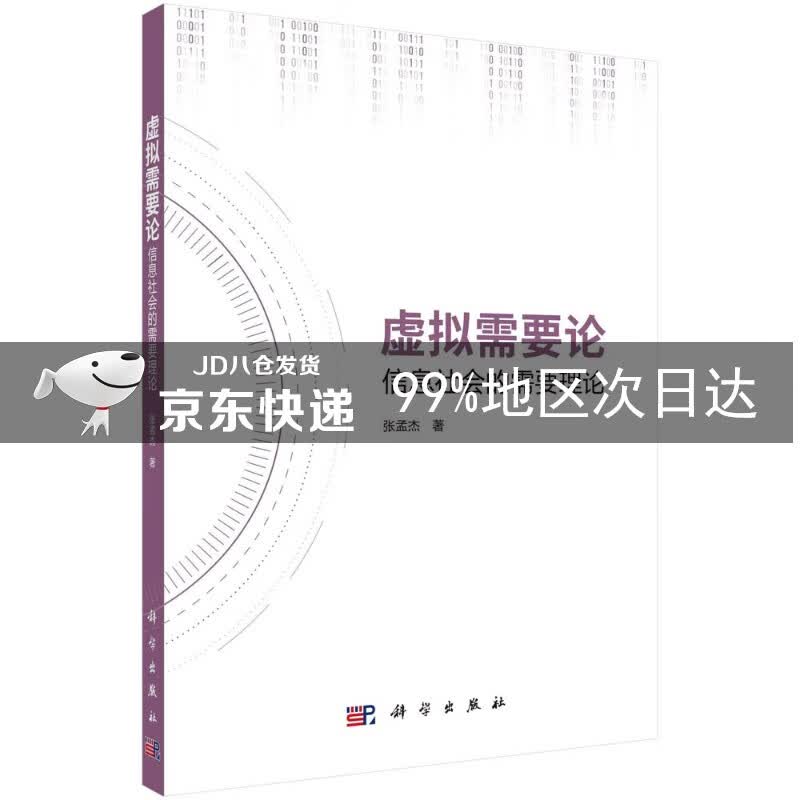 虚拟需要论：信息社会的需要理论