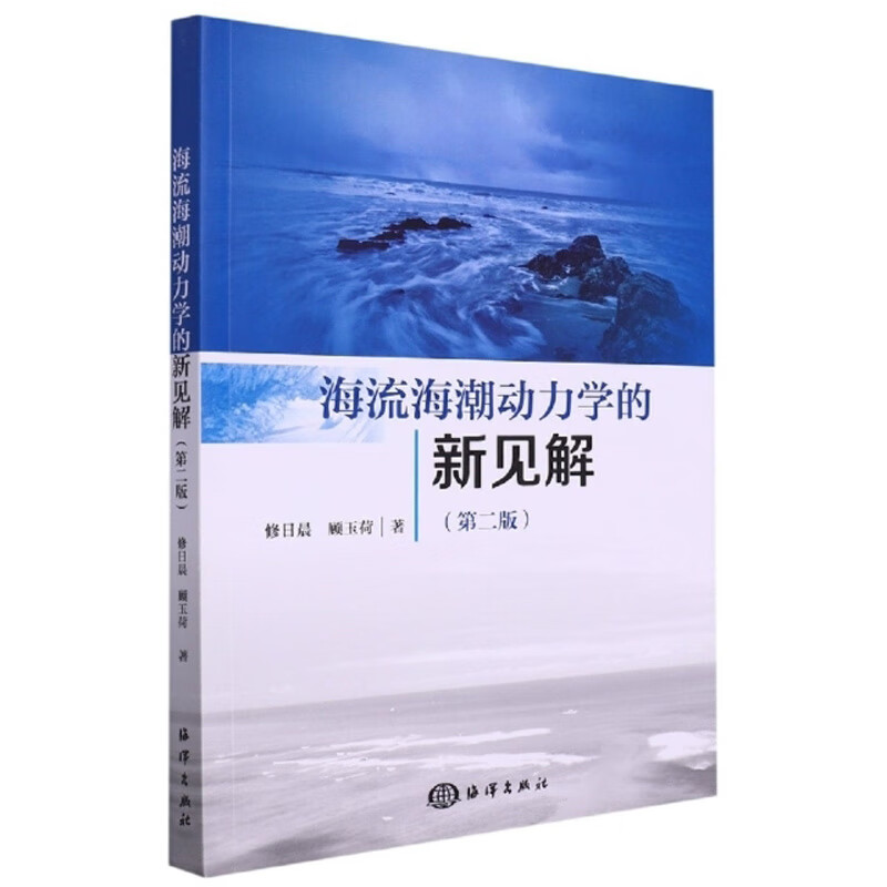 海流海潮动力学的新见解 海洋 9787521007435
