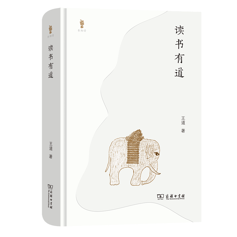 读书有道（书物语） 王道 著 商务印书馆