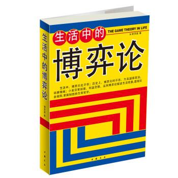生活中的博弈论 谢洪波 著