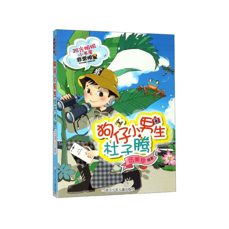 现货 狗仔小男生杜子腾/阳光姐姐小书房 编者:伍美珍 浙江少儿