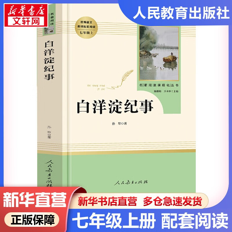【套装-单本可选】人教版 七年级必读课外书课外阅读初一必读课外书初一必读书目名著原著无删减版 人民教育出版社 七年级上册 白洋淀纪事【定价35.8】