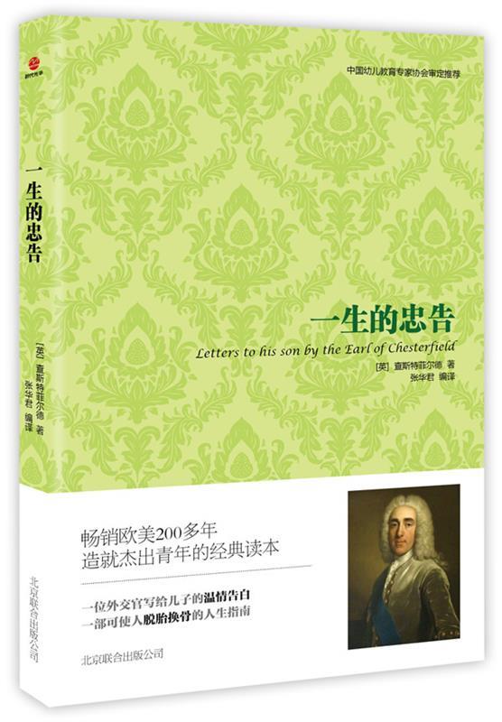 一生的忠告 [英]查斯特菲尔德【书】