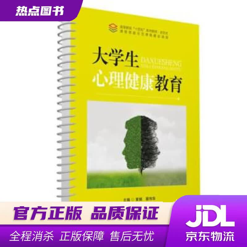 【 官方】大学生心理健康教育 黄娟,蔡伟华 华中科技大学出版社