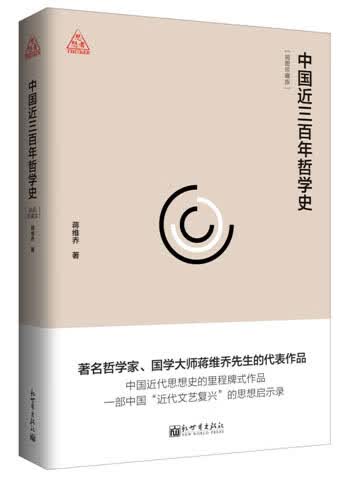 中国近三百年哲学史 蒋维乔著 新世界出版社