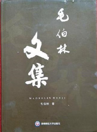 毛伯林文集 毛伯林 西南财经大学出版社
