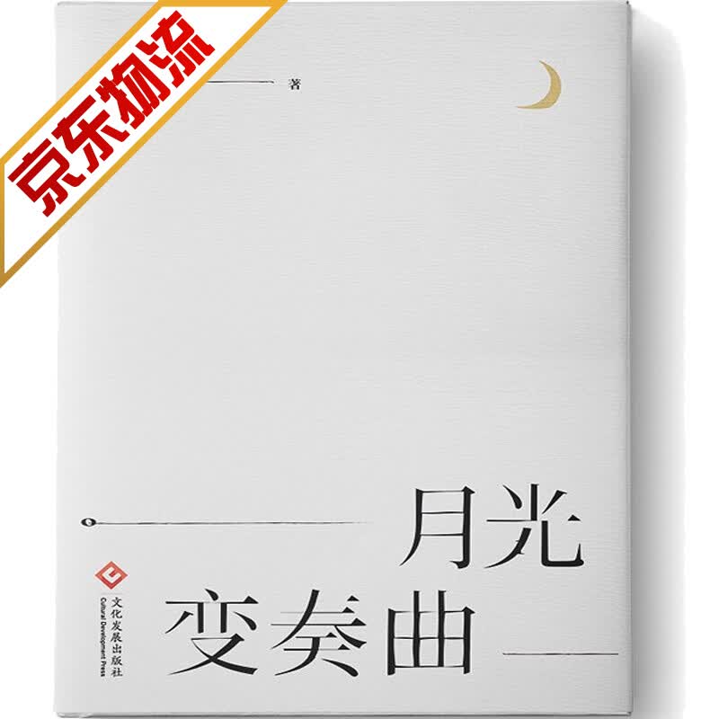 【系列自选】青春文学影视小说 月光变奏曲 你微笑时很美 月光变奏曲1 青色羽翼 著