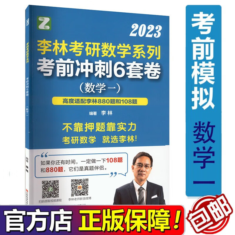 （包邮）李林2023考研数学【自选系列】 李林考研数学系列考前冲刺6套卷(数学一) 2023