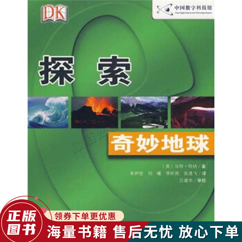 DK探索系列：奇妙地球