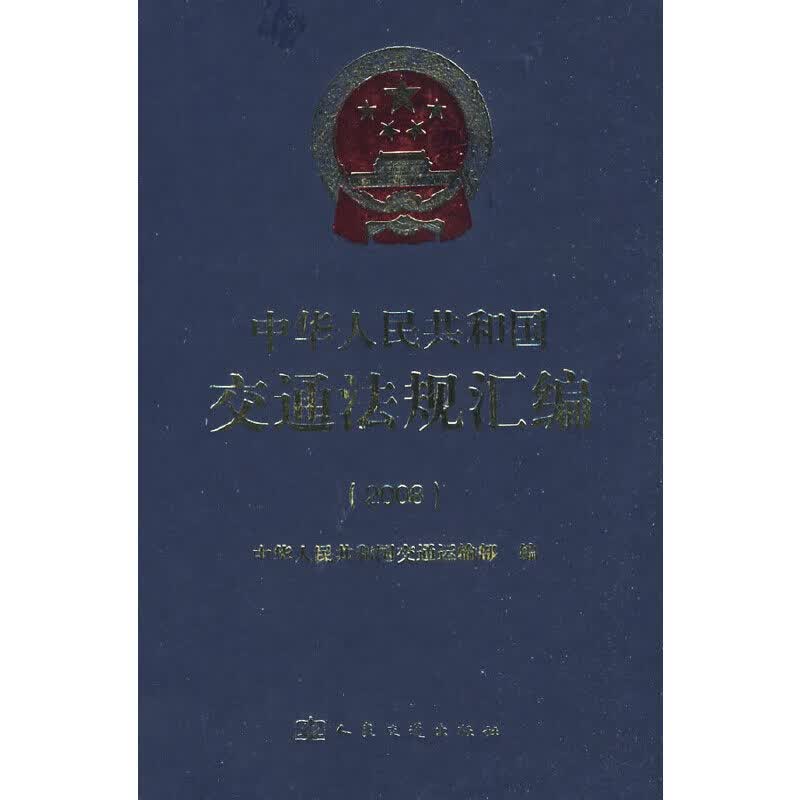 交通法规汇编（2008）