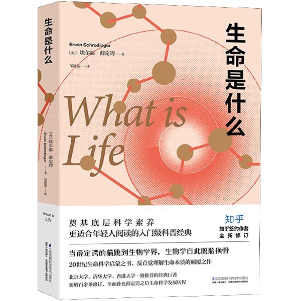 生命是什么
