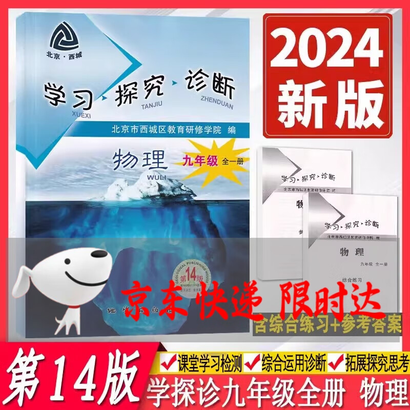 自选2023秋学习探究诊断九年级/9年级上册语文数学英语化学历史道德物理全一册第14版北京市西城区教育研修学院 【第14版】物理全一册