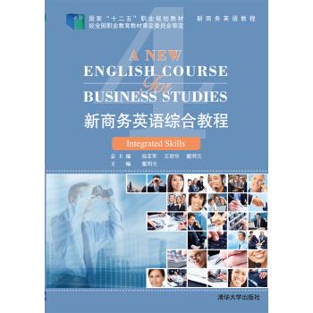新商务英语综合教程4 杨亚军,王君华,戴明元,袁俊,吕颖 ... 著 清华大学出版社