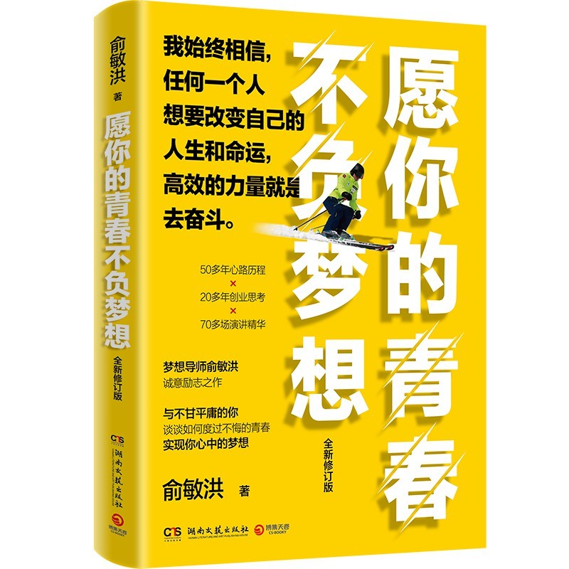 愿你的青春不负梦想（全新修订版）俞敏洪写给千万年轻人的诚意励志之作！