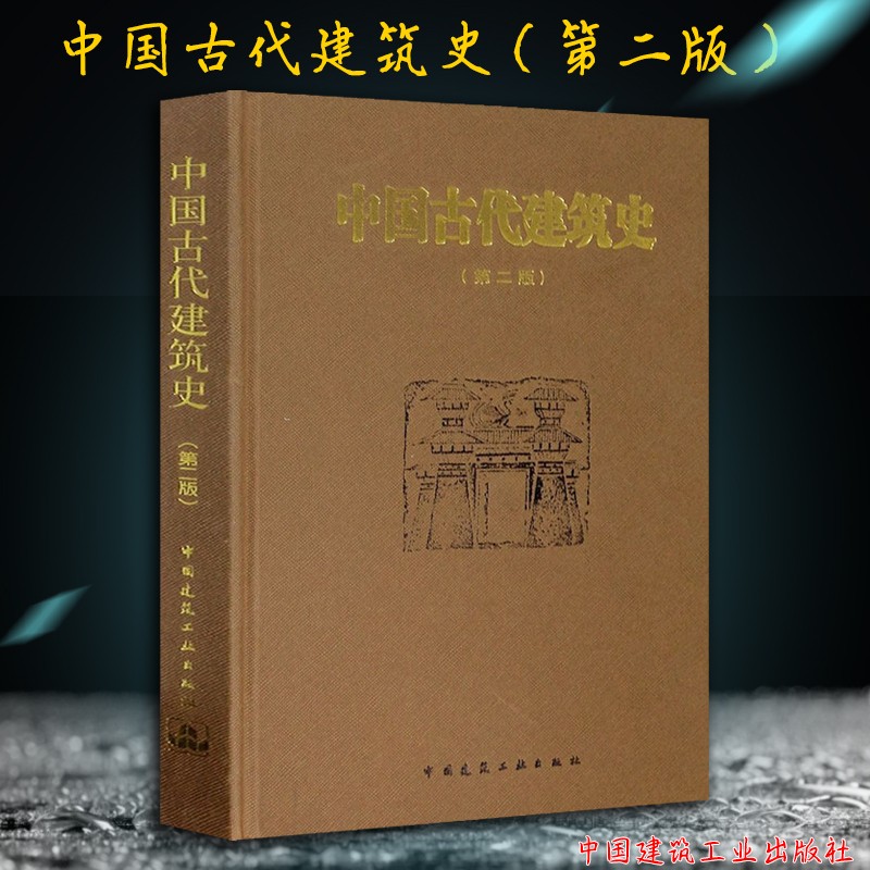中国古代建筑史 第二版 第2版 精装版 刘敦桢作品 中国建筑工业出版社