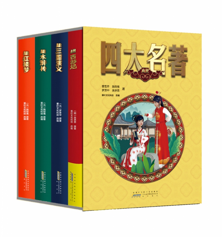 AR四大名著(共4册)