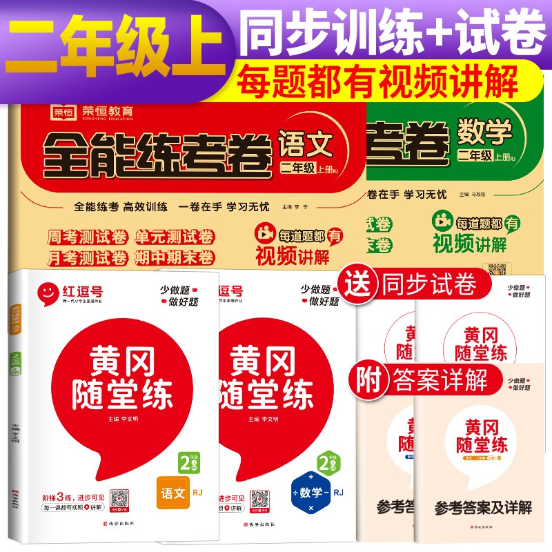 【京选同步练习】二年级上册黄冈随堂练+全能练考卷语文数学人教版 二年级上册同步训练同步试卷黄冈小状元天天练必刷题课堂笔记